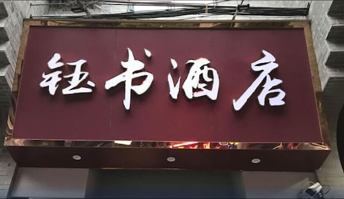 Guilin Yushu Hotel - Guilin