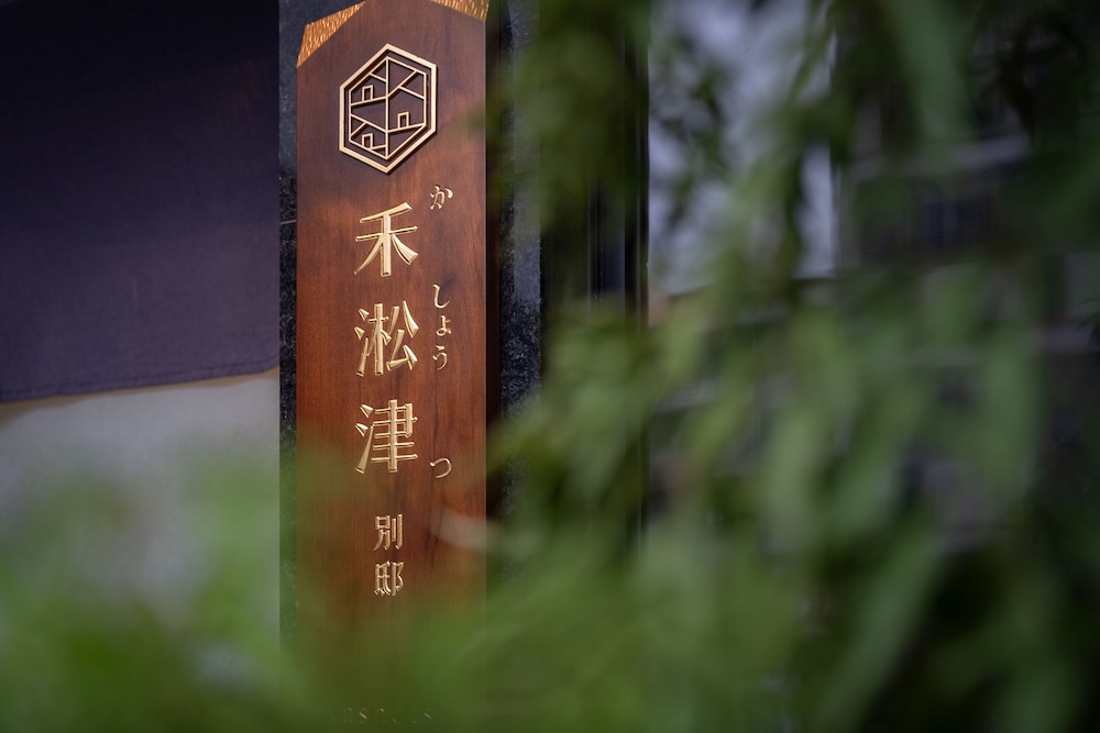 禾淞津别邸酒店 - 南屯區