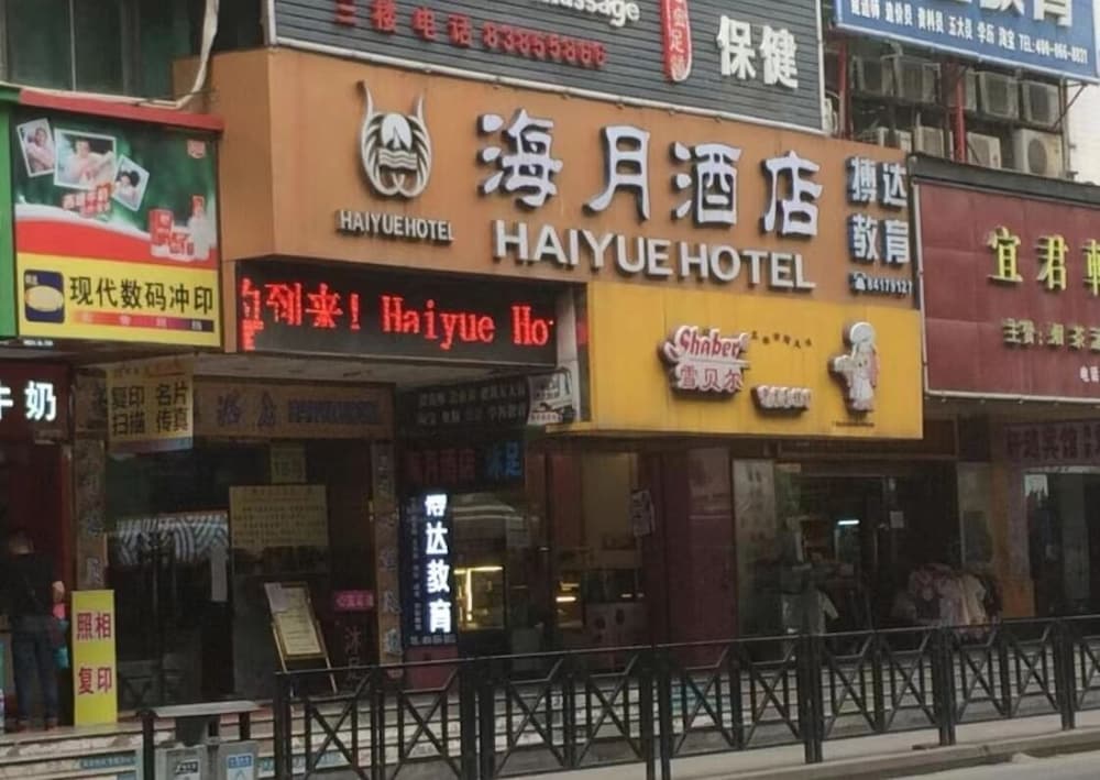 Hai Yue Totel - 広州市