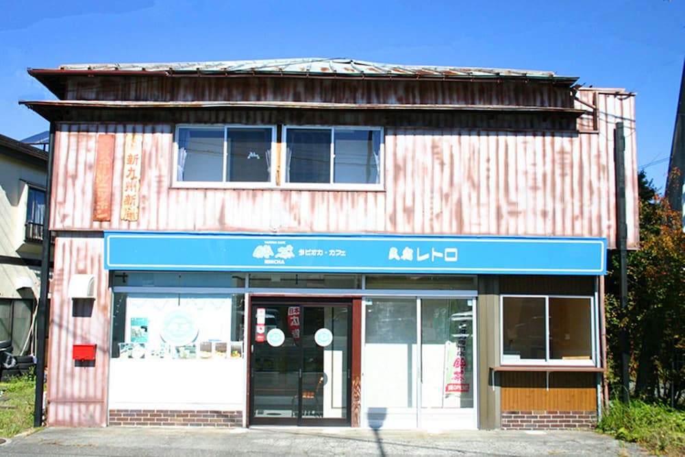 复古 - 富士吉田市