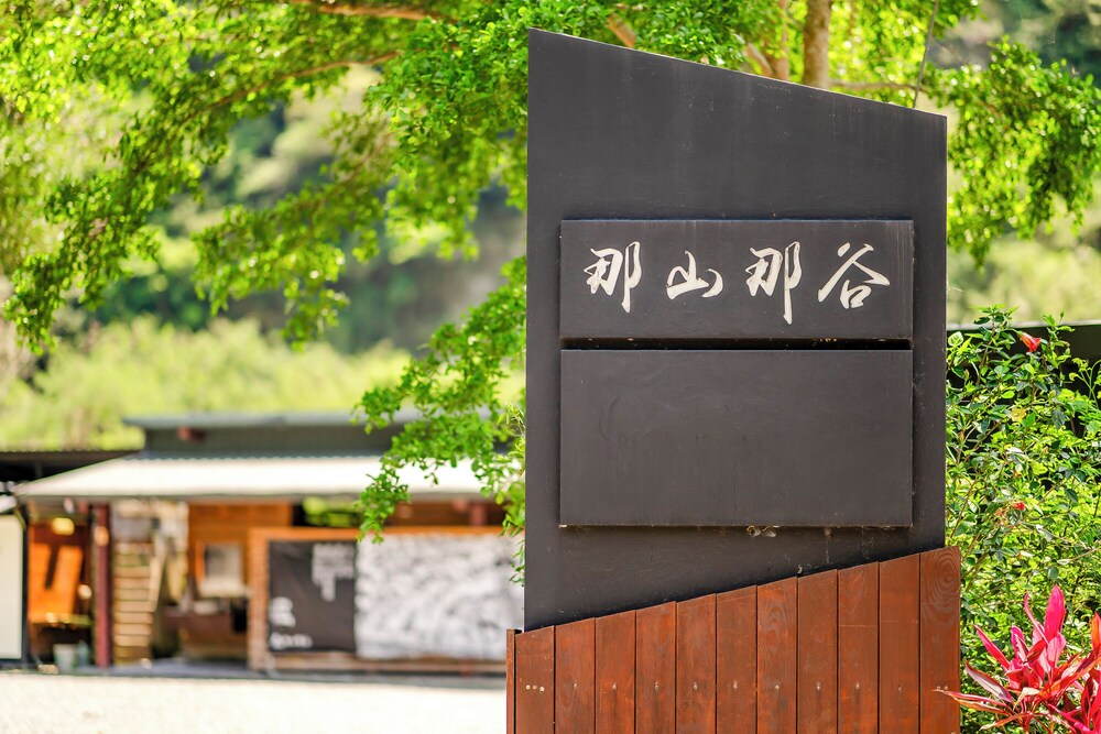 那山那谷露营区 - 南澳鄉
