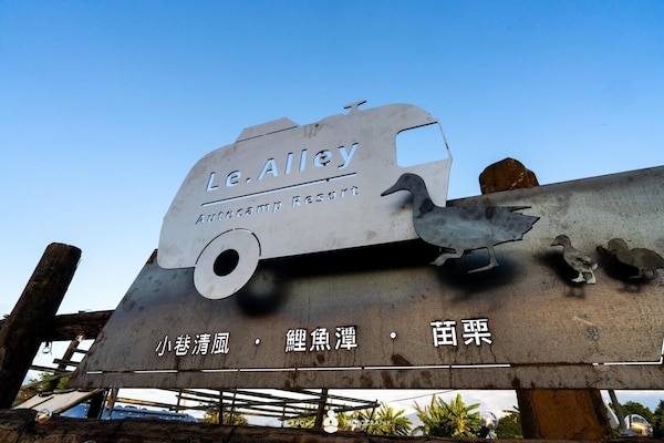 小巷清风 Autocamp 度假村营地 - 后里區
