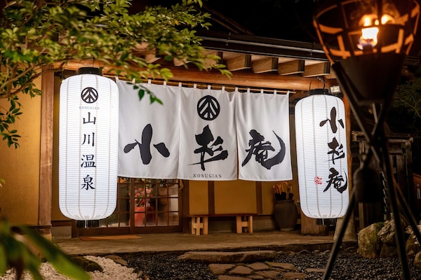 山川温泉小杉庵 - 玖珠郡
