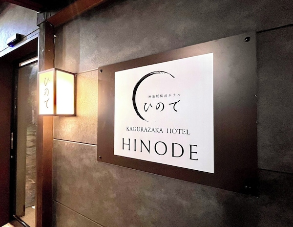 Hinode Kagurazakaekimae Hotel - Shinjuku