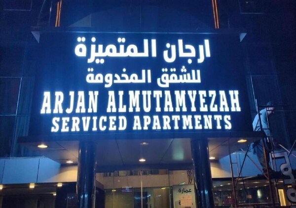 Arjan Almutamyezah Hotel - Djeddah