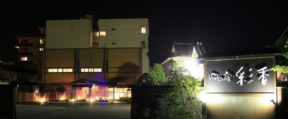 汤之宿彩香旅馆 - 倉吉市