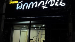 Um edifício com um letreiro de neon que diz "Solsun" em inglês e outro alfabeto.