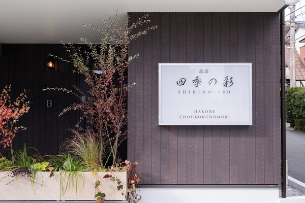 Shiki No Iro Hakone Choukoku No Mori - 箱根町