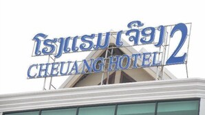 Um letreiro de hotel com escrita tailandesa e texto em inglês que diz 'CHEUANG HOTEL 2'.