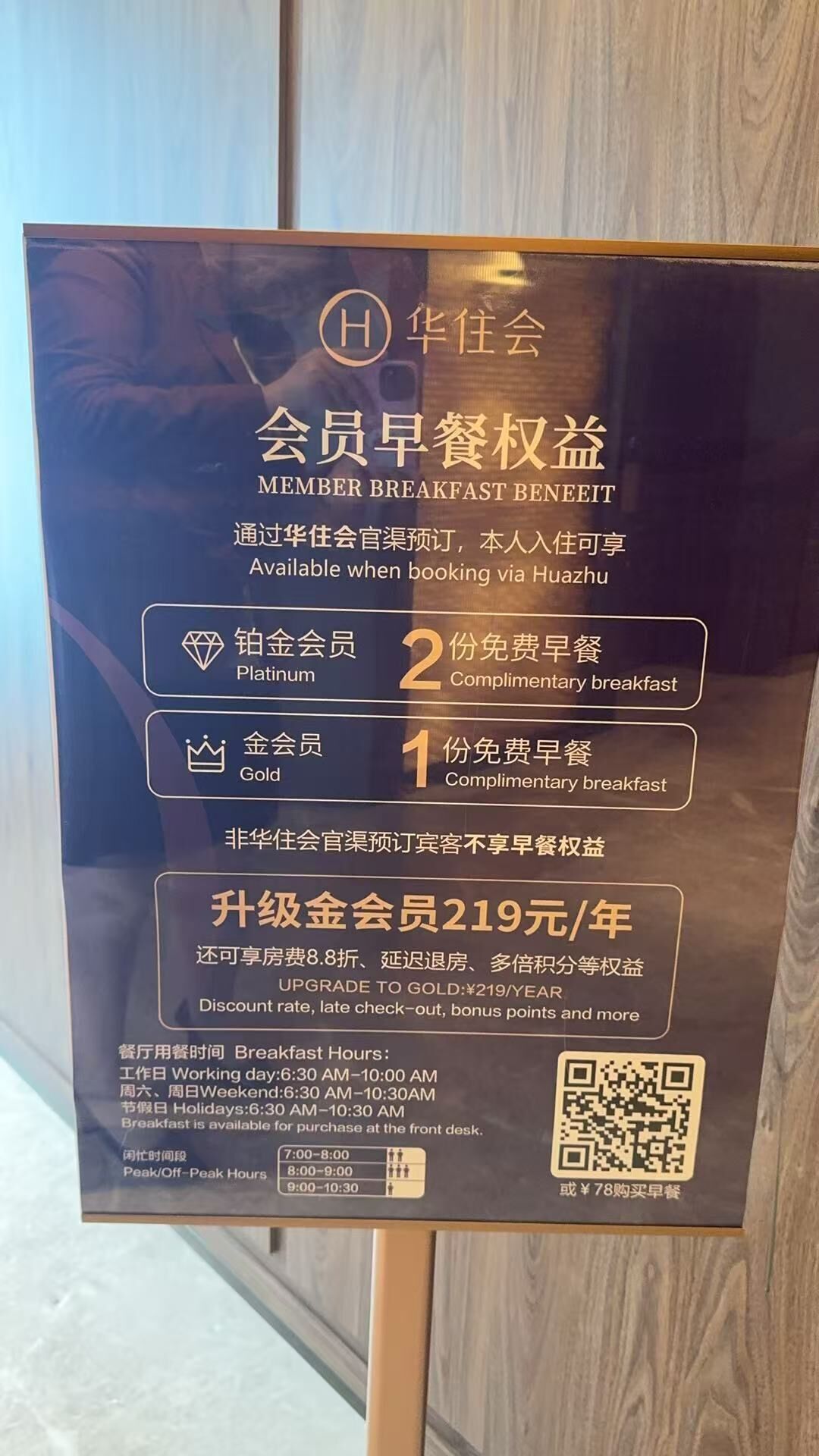Um aviso detalhando os benefícios do café da manhã para membros do hotel, incluindo café da manhã cortesia para membros platina e ouro, e um upgrade para associação ouro por 219 yuan por ano.