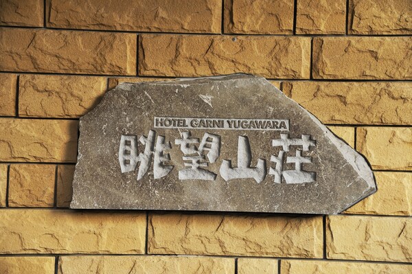 ホテル眺望山荘 - 熱海市