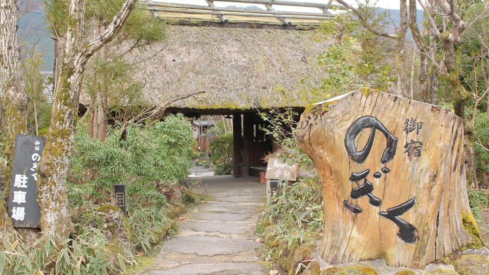 湯布院旅館のぎく - 湯布院町川上