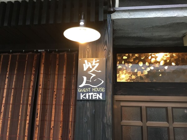 Guesthouse Kiten - Hostel - 岐阜県