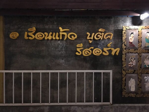 Ruen Kaew Boutique Resort - Mueang Phrae District