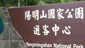 Placa indicando o Centro de Visitantes no Parque Nacional Yangmingshan.