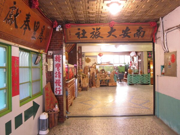 南安大旅社 - 下營區