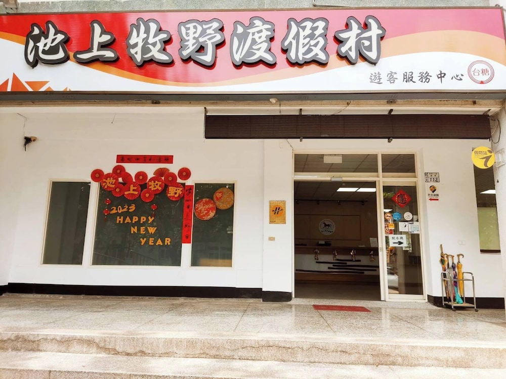 台糖池上牧野度假村 - 富里鄉