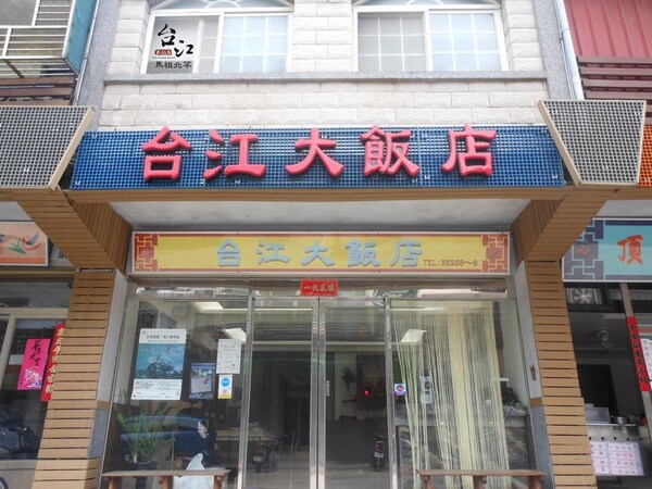 台江大饭店 - 北竿鄉