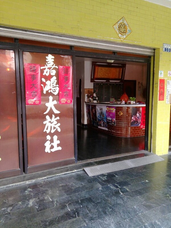 Jia Hong Hotel - Tainan City