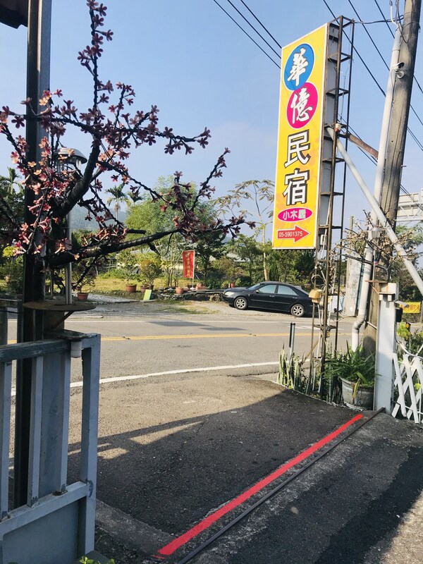 Hua Yi Homestay - Alishan Township