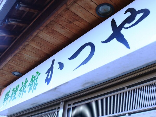 Ryori Ryokan Katsuya - Minokamo