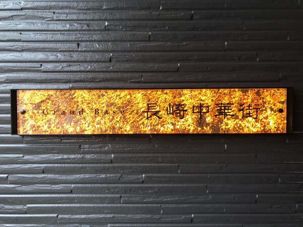 Grand Base Nagasaki Chukagai - Nagasaki