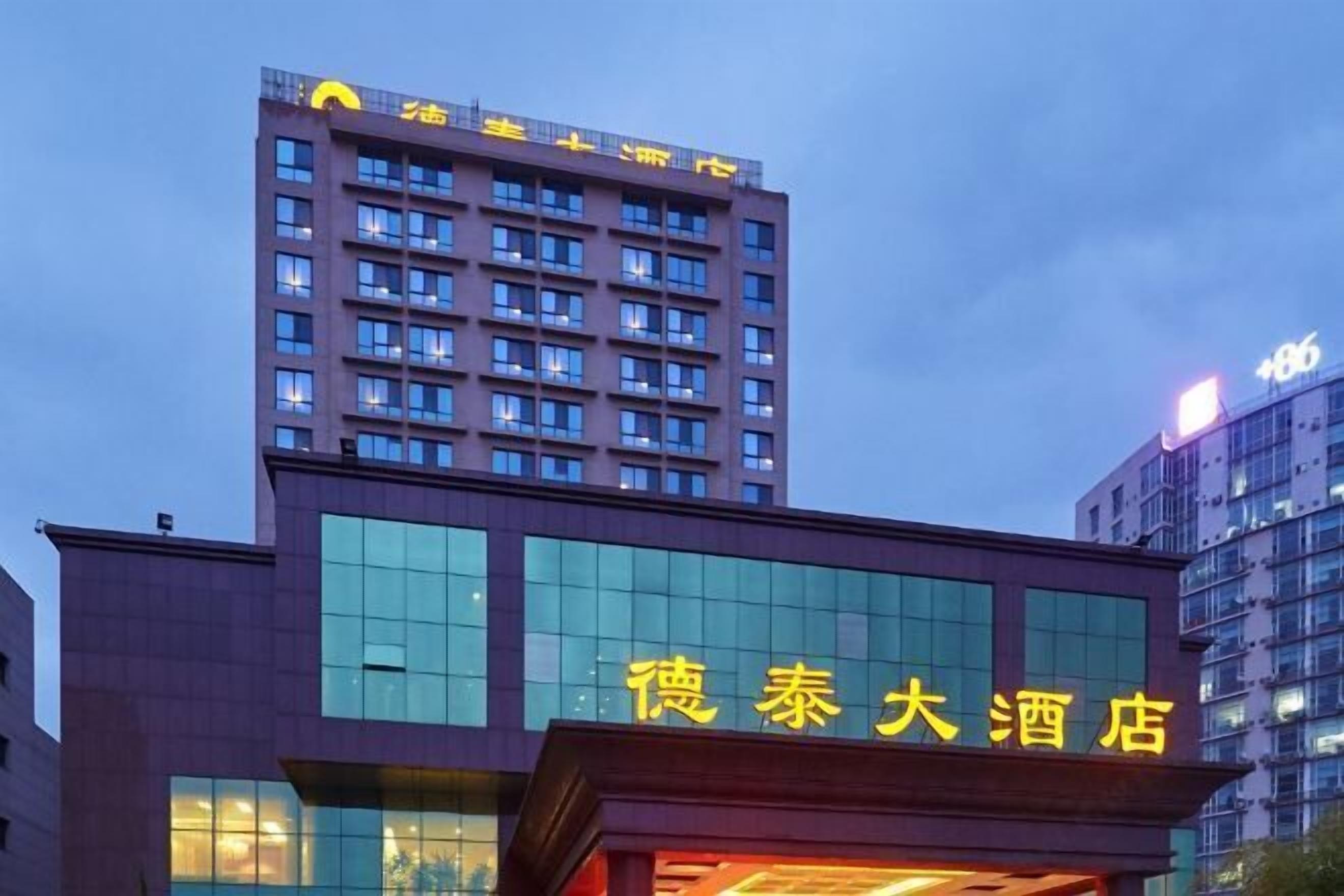 Um edifício de hotel com uma placa que diz "德泰大酒店".