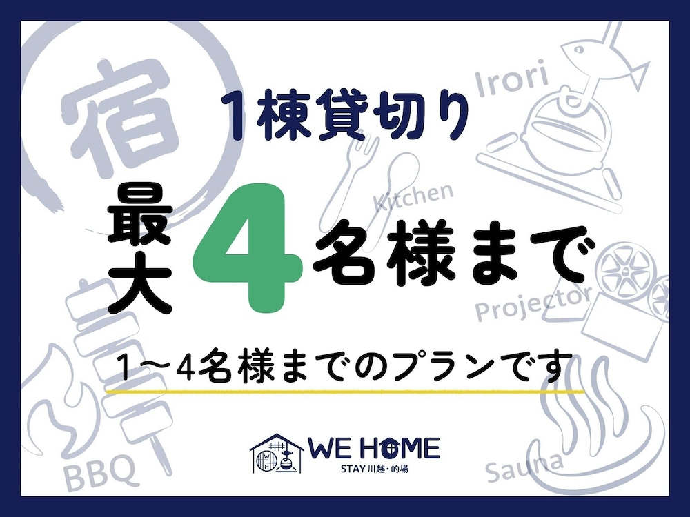 定員~4名プラン / 川越市 埼玉県 - 川越市