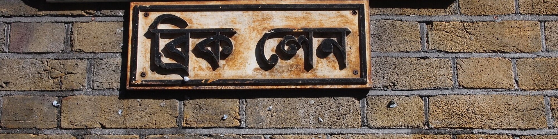 Placa de rua da Brick Lane E1 com uma placa menor abaixo.
